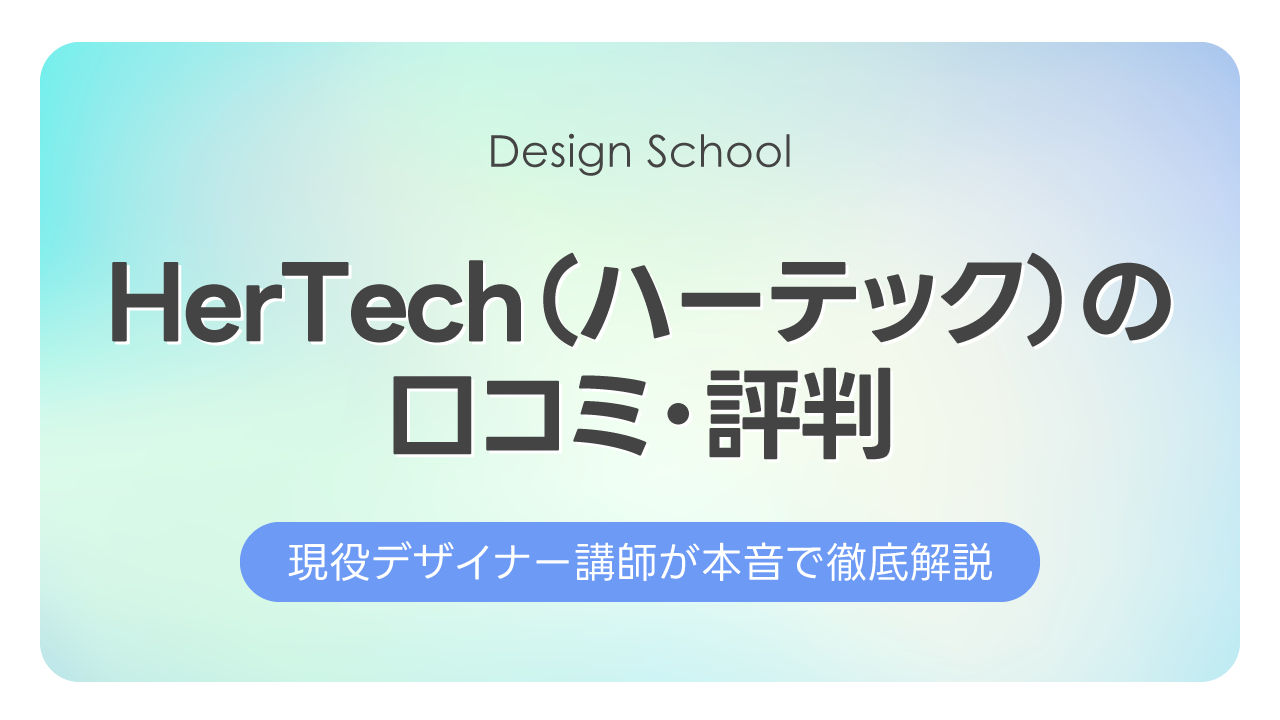 HerTech（ハーテック）の口コミ・評判｜現役デザイナー講師目線で正直に評価！ | SquairWORKS